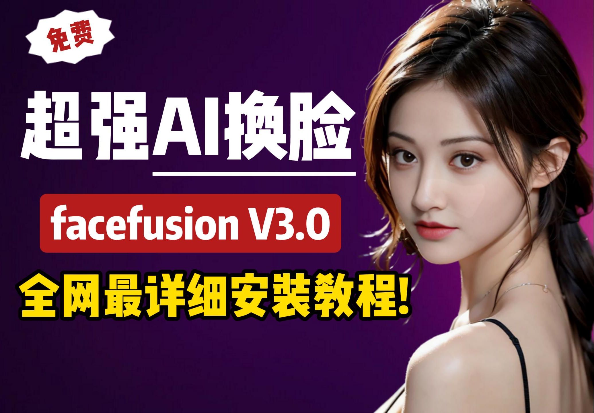 【AI换脸】超强AI换脸,最新facefusion V3.0,全网最详细本地安装教程! ...