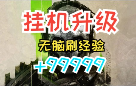 最新❗最快⭕挂机⭕刷经验方法,一小时3-5万