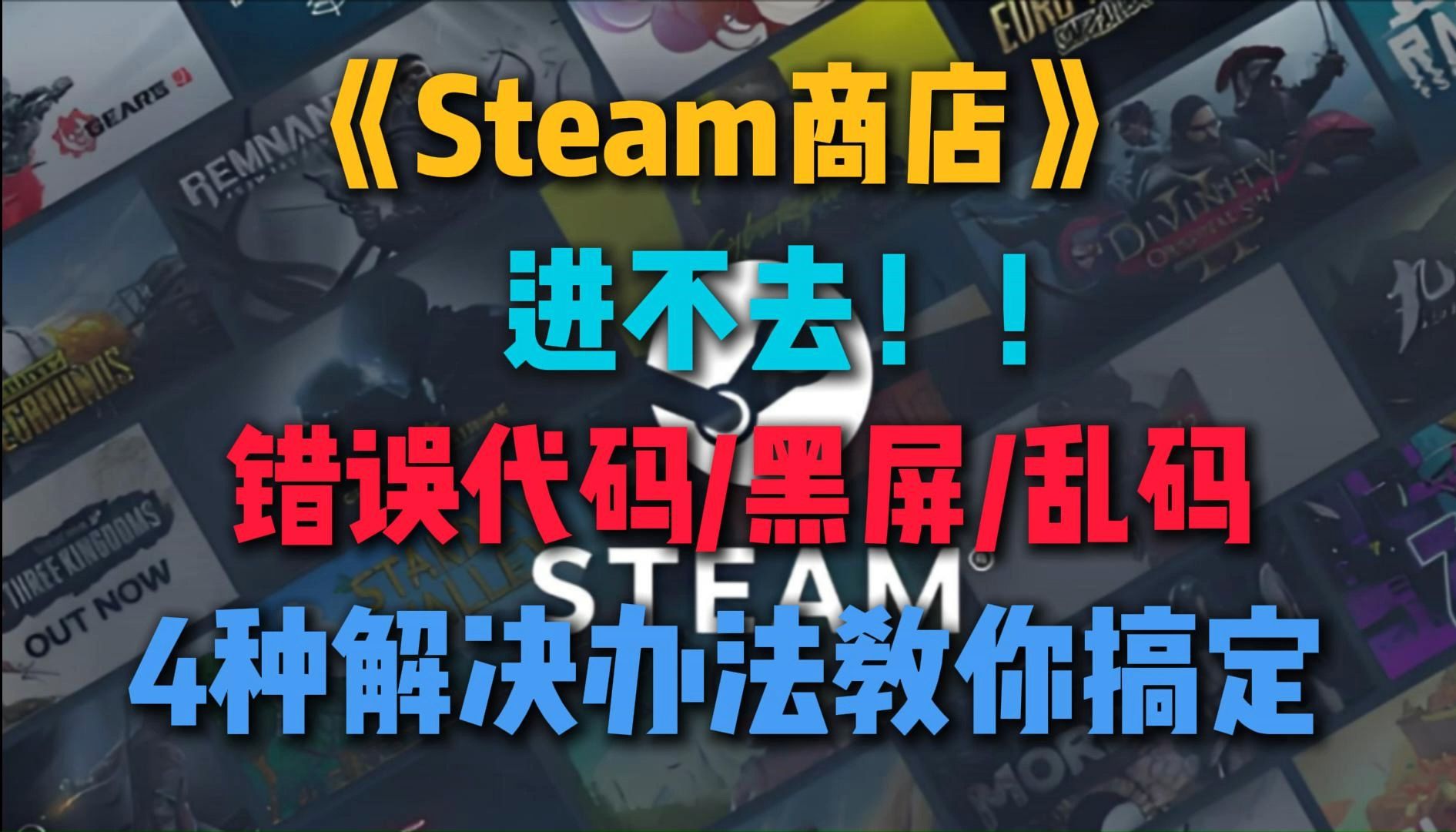 《Steam商店》进不去!完美解决出现错误代码/黑屏/乱码的问题!