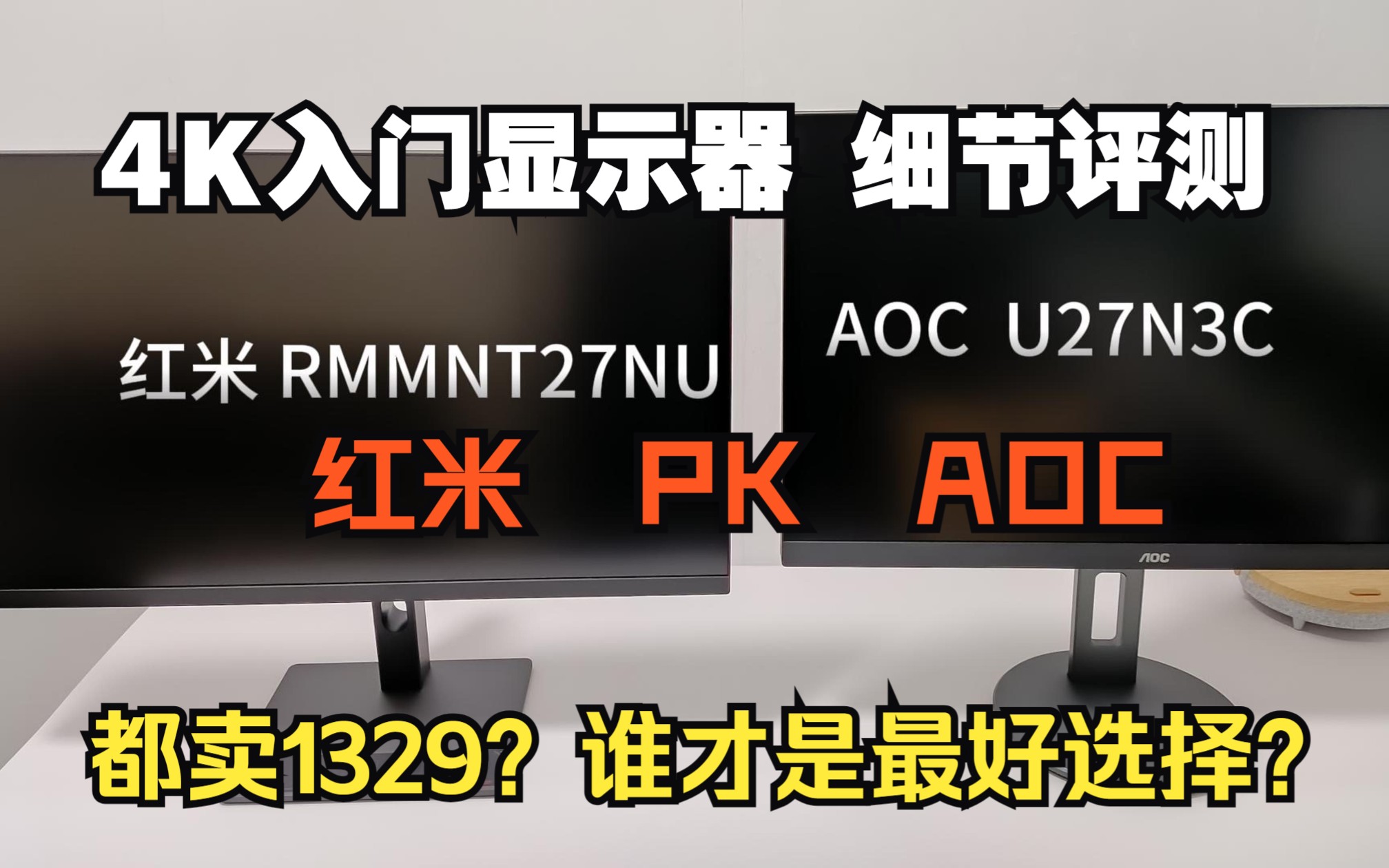【铁锤评测】4K入门显示屏开箱评测,AOC(U27N3C)和红米(RMMNT27...