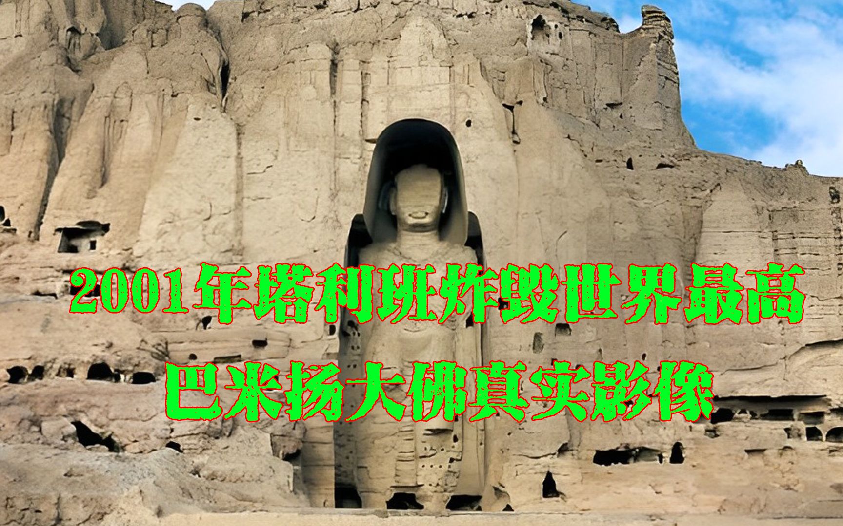 2001炸毁巴米扬大佛影像,塔利班下达灭佛令,中国夫妇3d还原被通缉