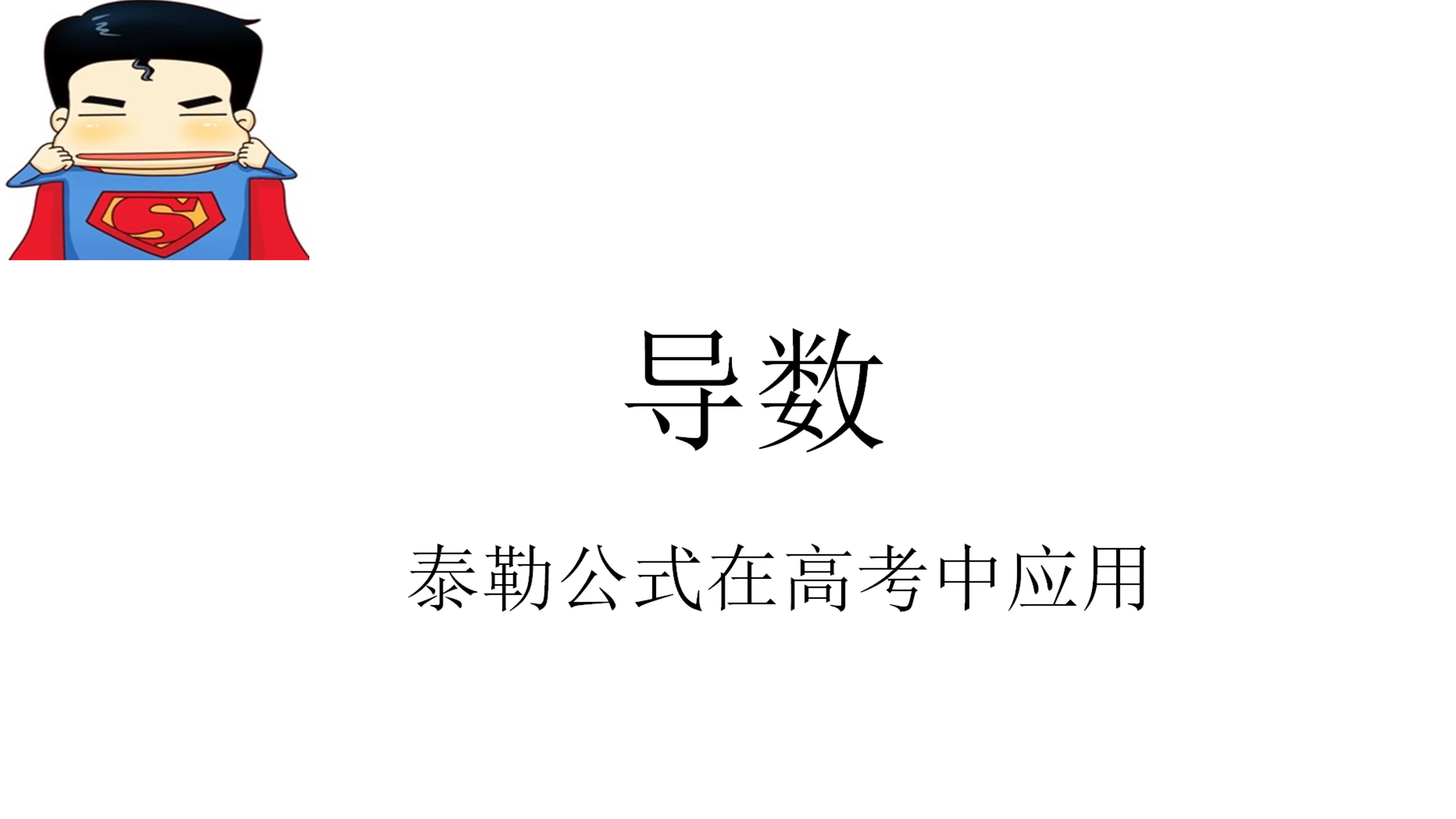 秒杀高考压轴题泰勒公式在高考中的应用