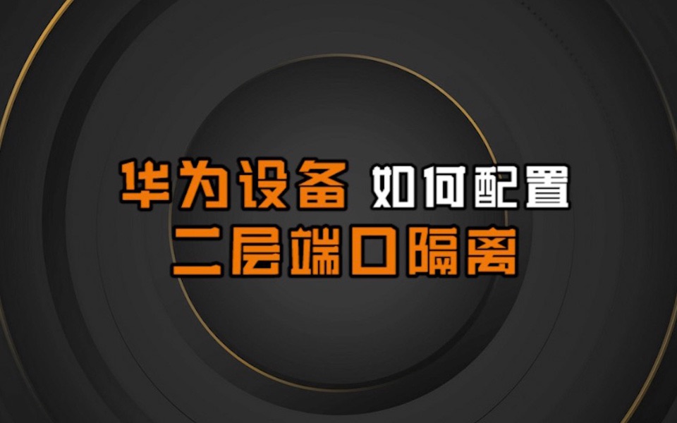 网络技能宝典,华为设备如何配置二层端口隔离?