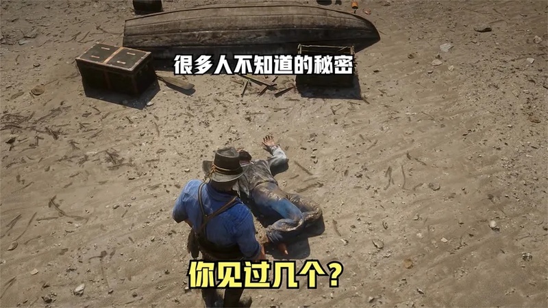 游戏里很多人不知道的秘密,你见过几个 荒野大镖客2