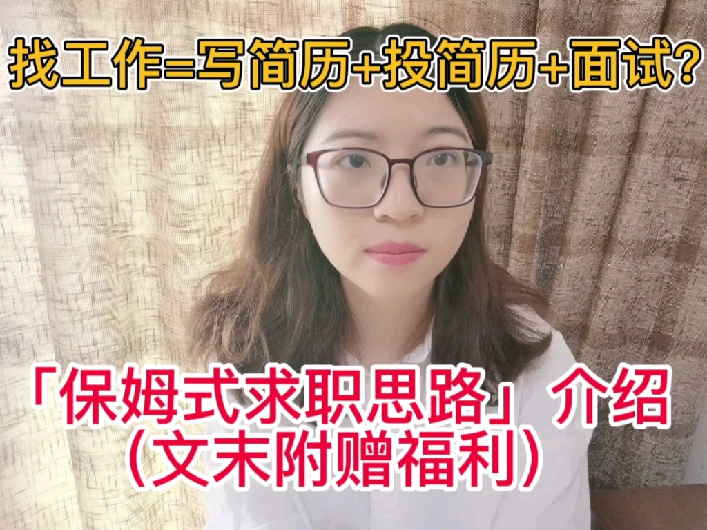 找工作=写简历+投简历+面试?No No No「保姆式求职思路」介绍(文末...