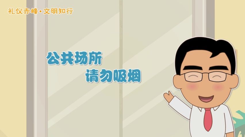 文明礼仪伴我行—公共场所请勿吸烟