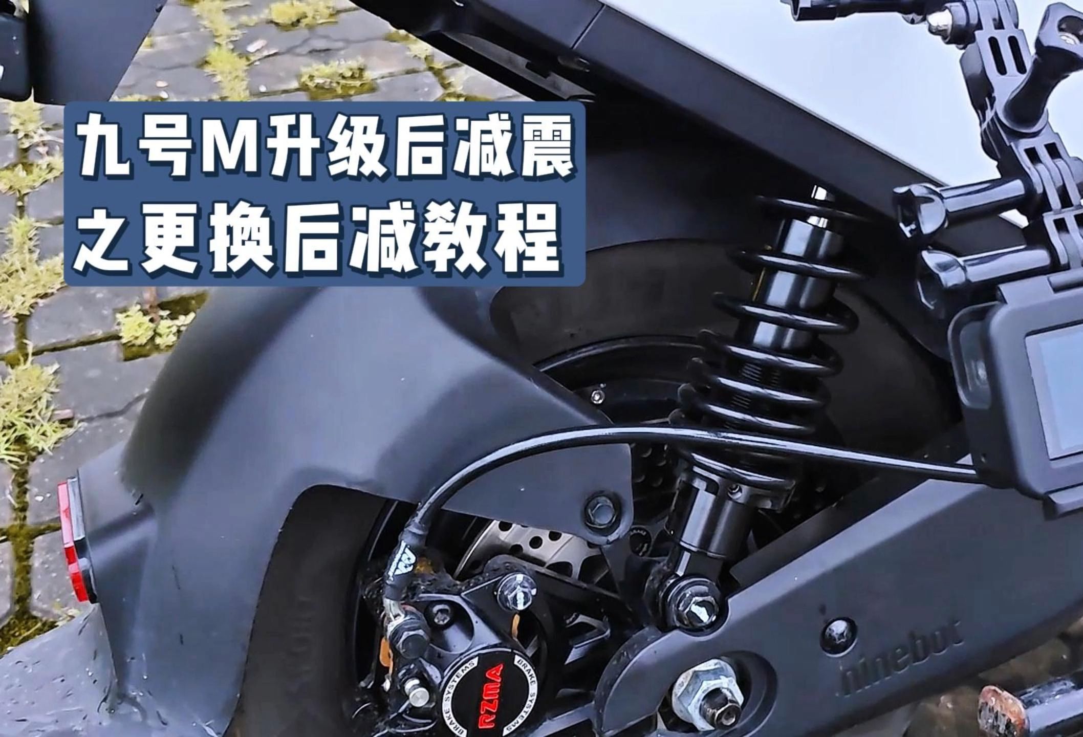 九号原厂后减震不够软?教你简单换掉后减震