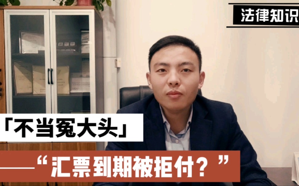 汇票到期被拒付,您该这样做!