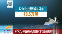 12306扩大铁路候补购票服务 不收额外费用
