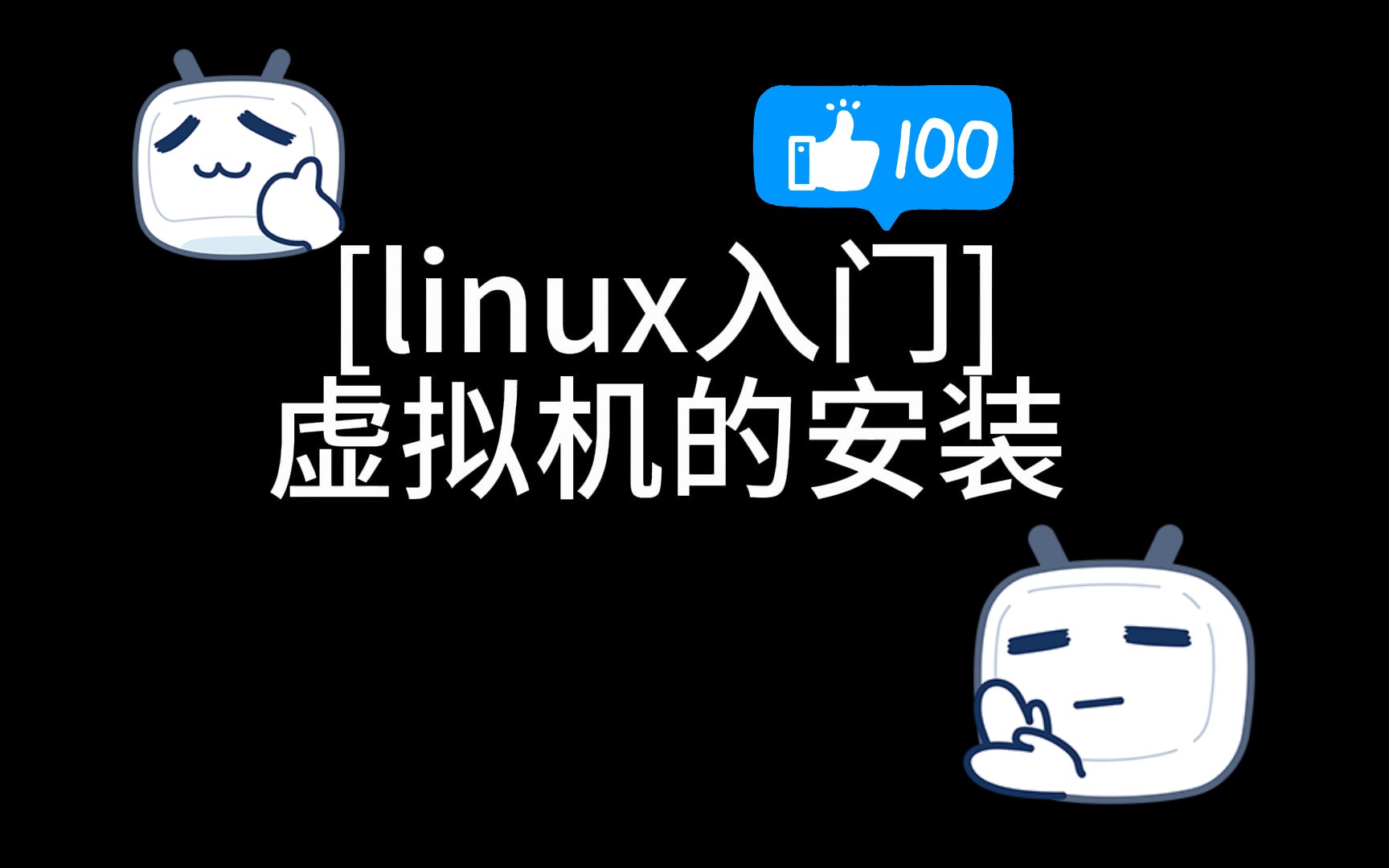 [linux入门]虚拟机的安装01