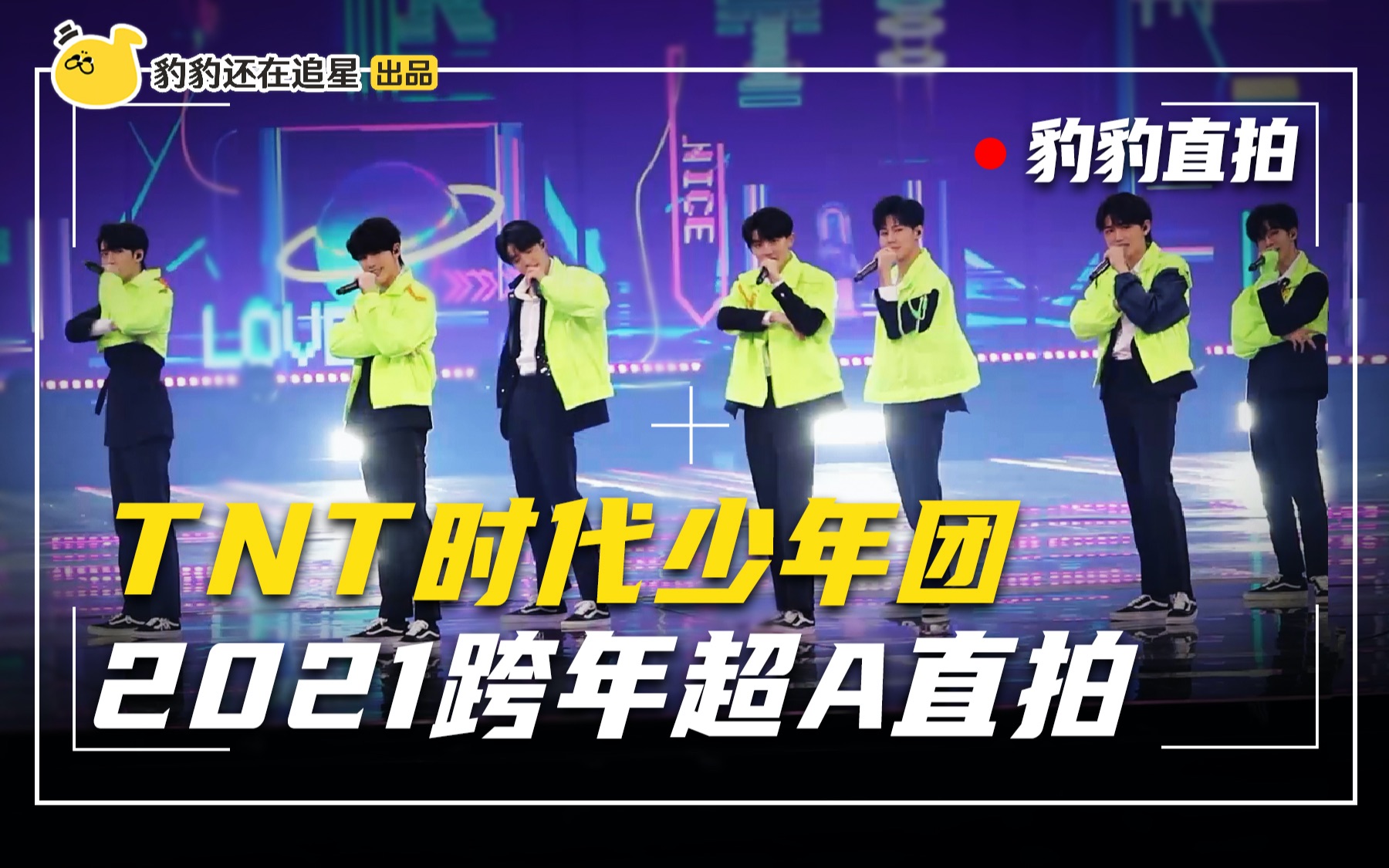【独家直拍】全网最高清!最完整!时代少年团东方卫视跨年舞台!