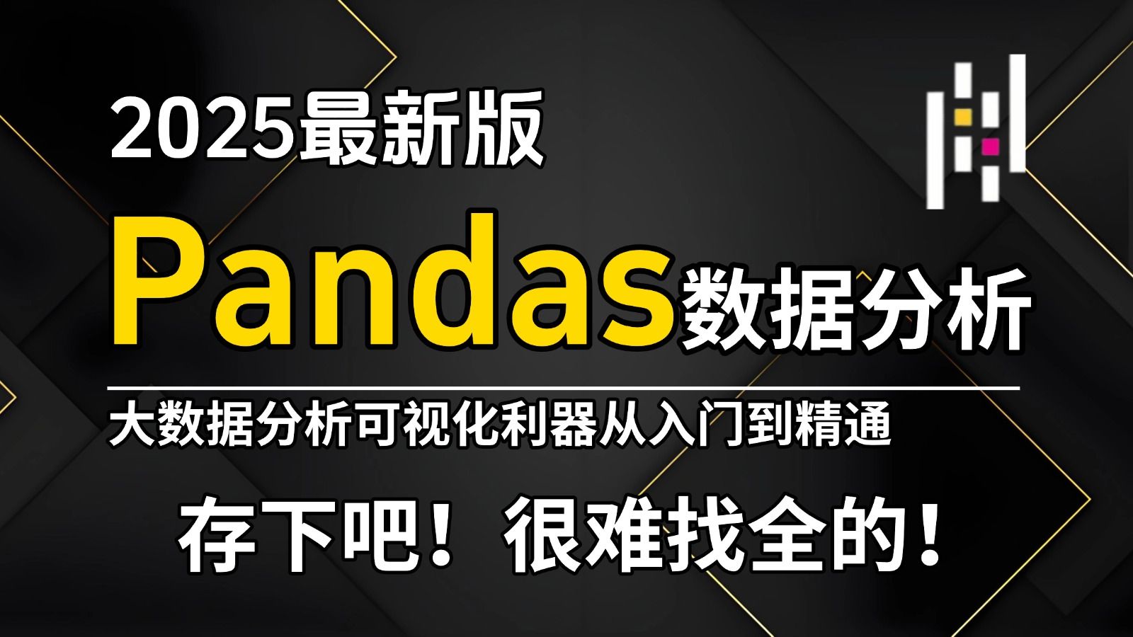 【2025最新版】Pandas数据分析实战教程,从入门到精通,由浅入深讲解...