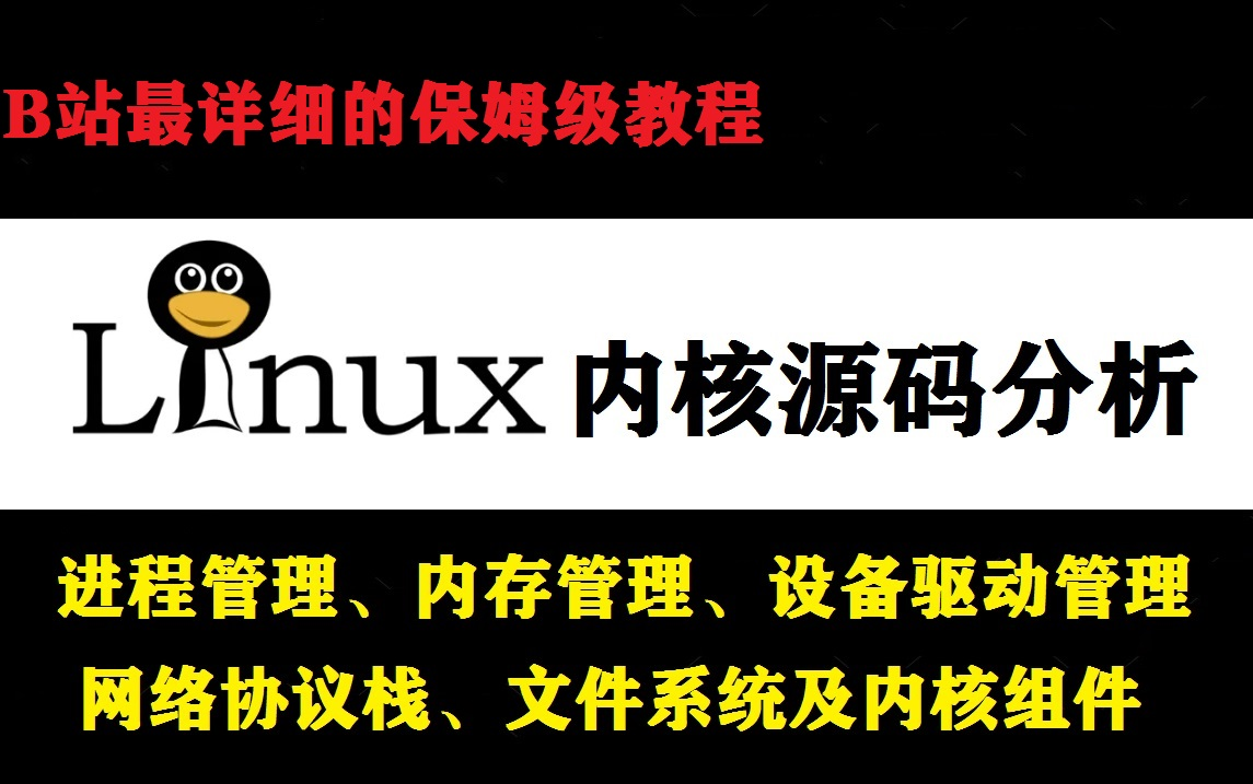 高级工程师的殿堂-linux内核源码分析(进程管理、内存管理、设备驱动...