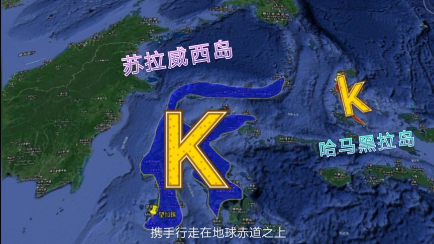 印尼岛屿大小“K”,难怪地形如此的奇特,看过它的位置才知道!