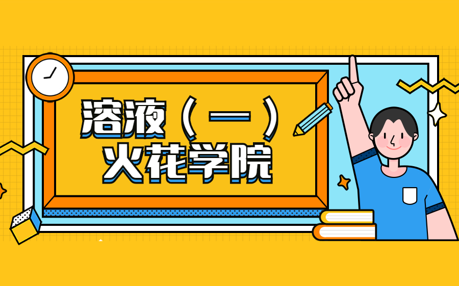 溶液(一)