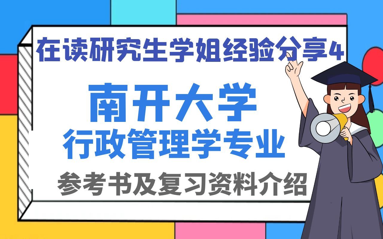 南开大学行政管理学专业考研参考书及复习资料介绍