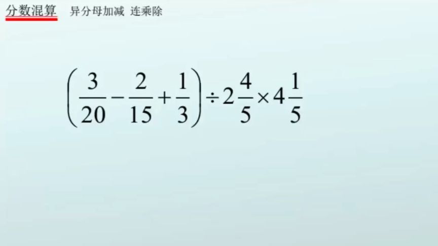 分数混算 异分母加减 连乘除