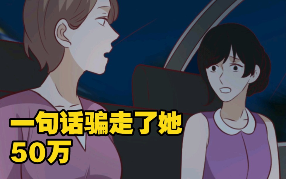 “女人一定要经济独立”:这句话骗走了她50万!