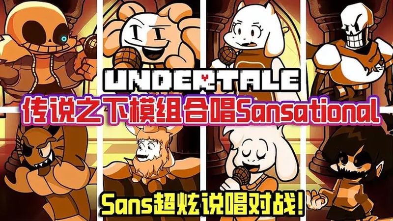 周五夜放克:传说之下模组合唱Sansational,Sans对决所有模组!