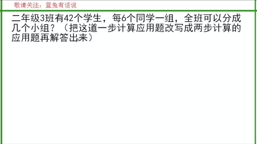 二年级奥数,你能把这道题改写成两步计算应用题吗