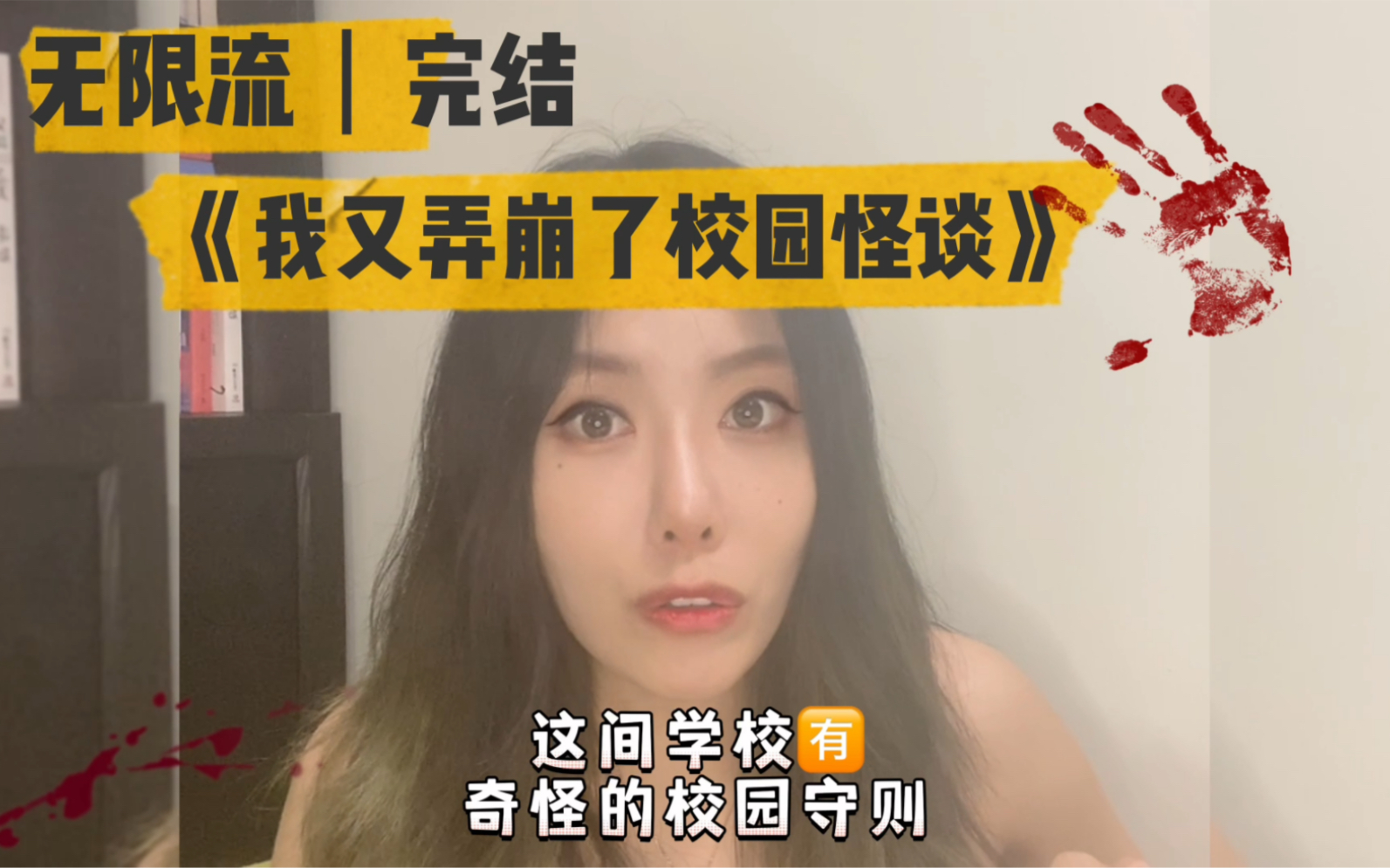双男主恐怖灵异无限流升级流爽文《我又弄崩了校园怪谈》诡异奇怪的...