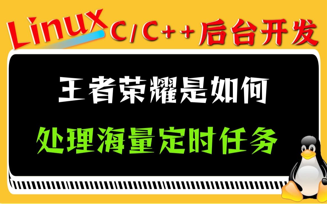【C/C++后台开发】王者荣耀是如何处理海量定时任务
