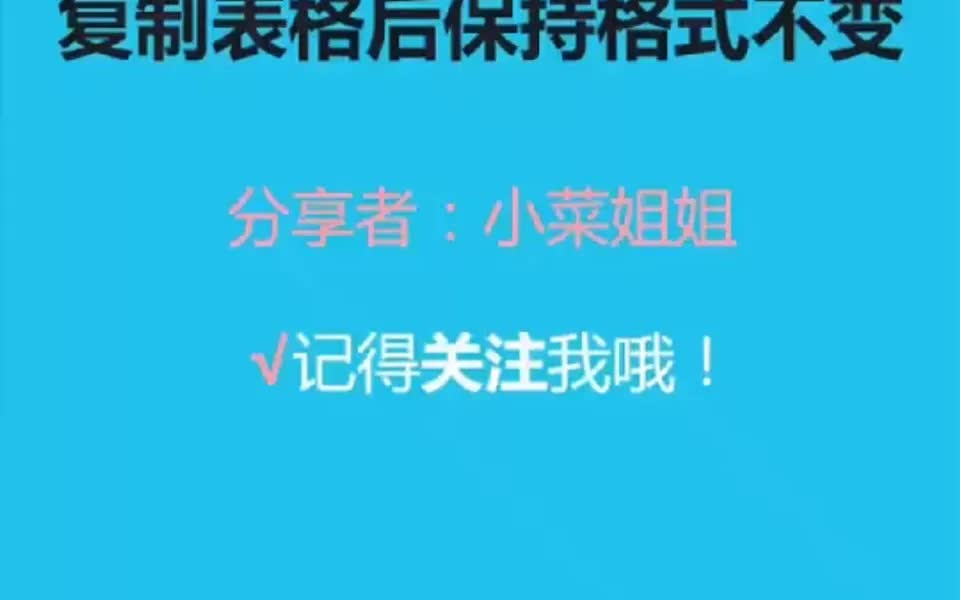 Excel办公技巧 复制表格后保持格式不变