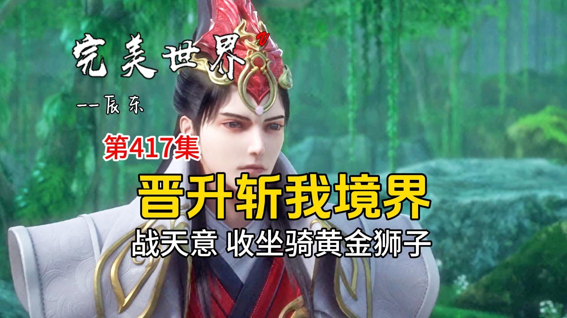 完美世界417:石昊晋升斩我境界 战天意收坐骑黄金狮子 轮回之地
