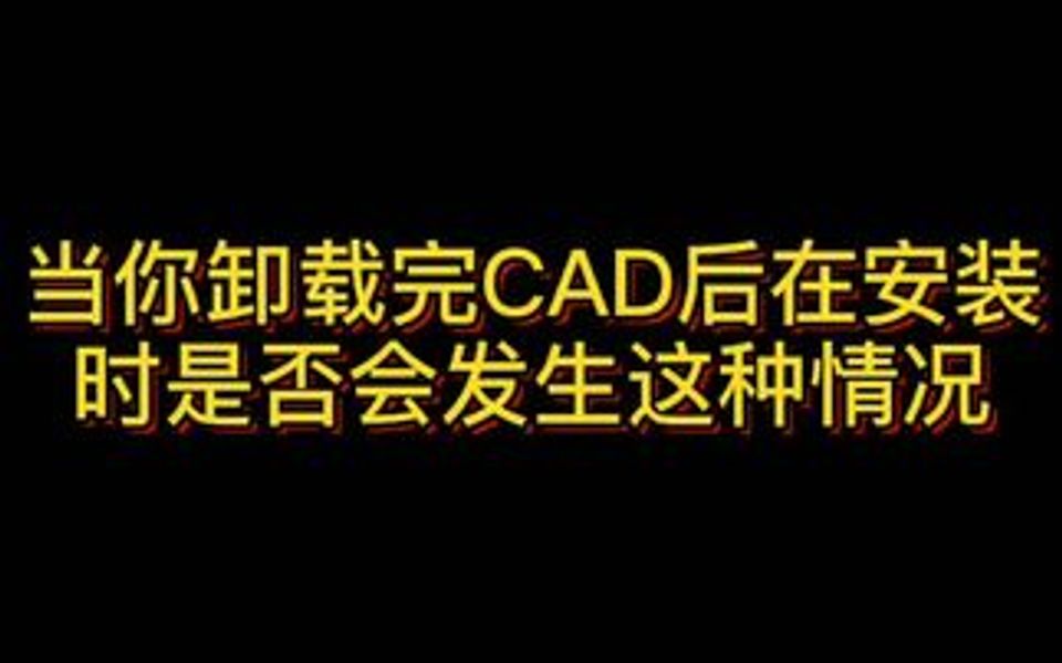你卸载完在安装cad有没有遇到安不上解决办法来了