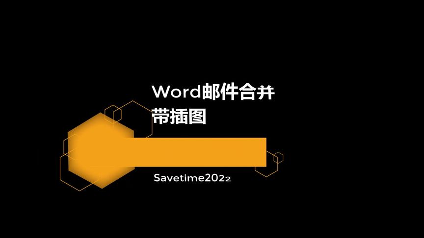 懒人版-邮件合并 采用office自带功能,保留word原始格式#wps