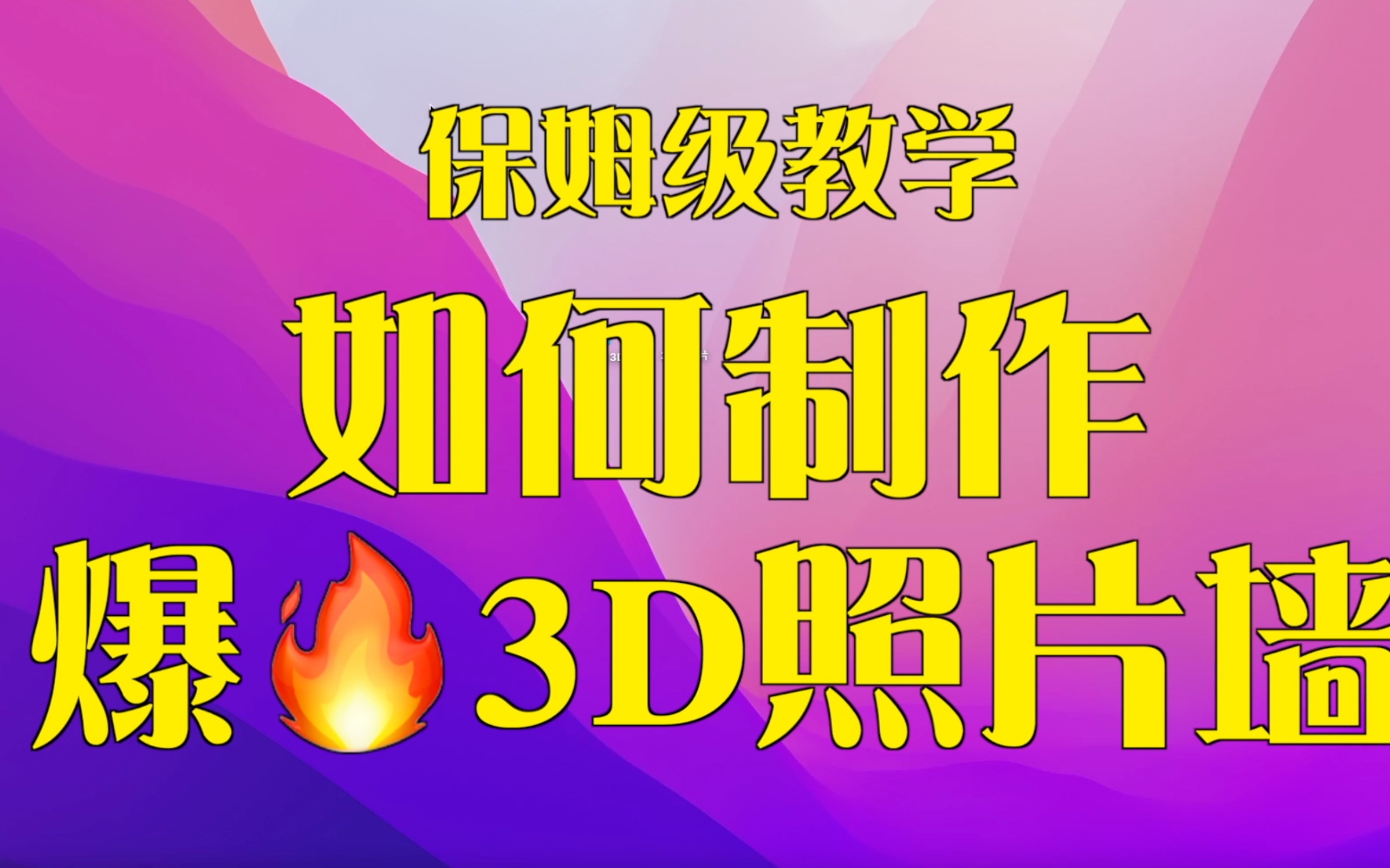 3D照片墙如何制作?超详细教程,保姆级教程