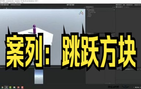 【unity3d教程技巧】在unity开发跳一跳里如何实现角色跳跃快来看吧