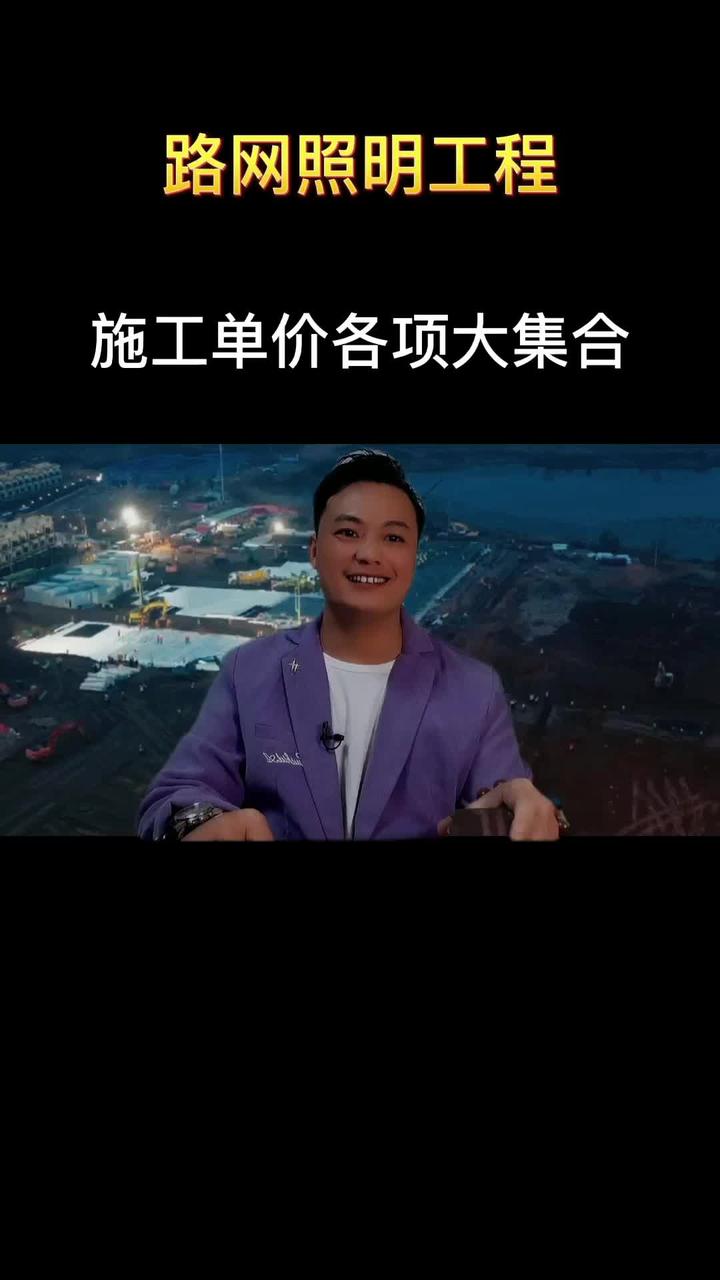 路网照明施工单价汇总,看看你的项目是多少呢#路网 #照明 #照明工程 ...