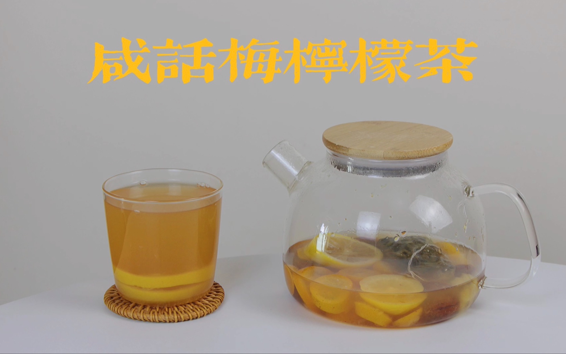 完胜茶餐厅ߒ�自制咸话梅柠檬茶也太好喝了