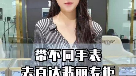 带不同手表去百达翡丽专柜