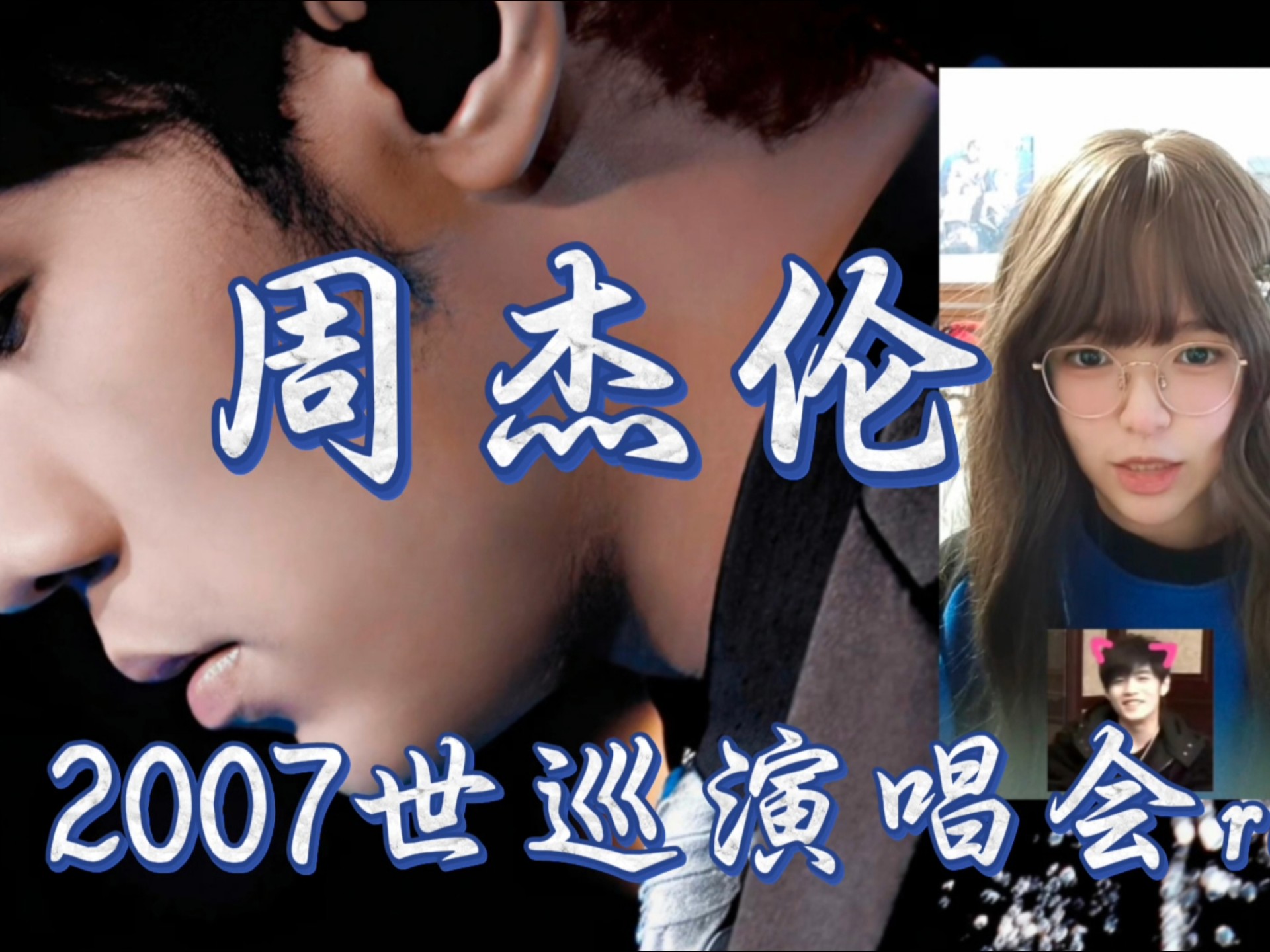 加急点播【周杰伦】2007世界巡回演唱会:这场超级顶尖 巅峰状态 很多...