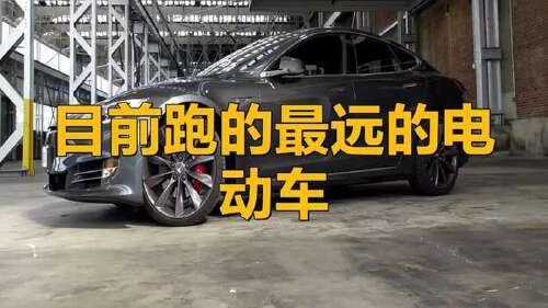 续航破千公里!揭秘目前能跑最远的电动车究竟是谁