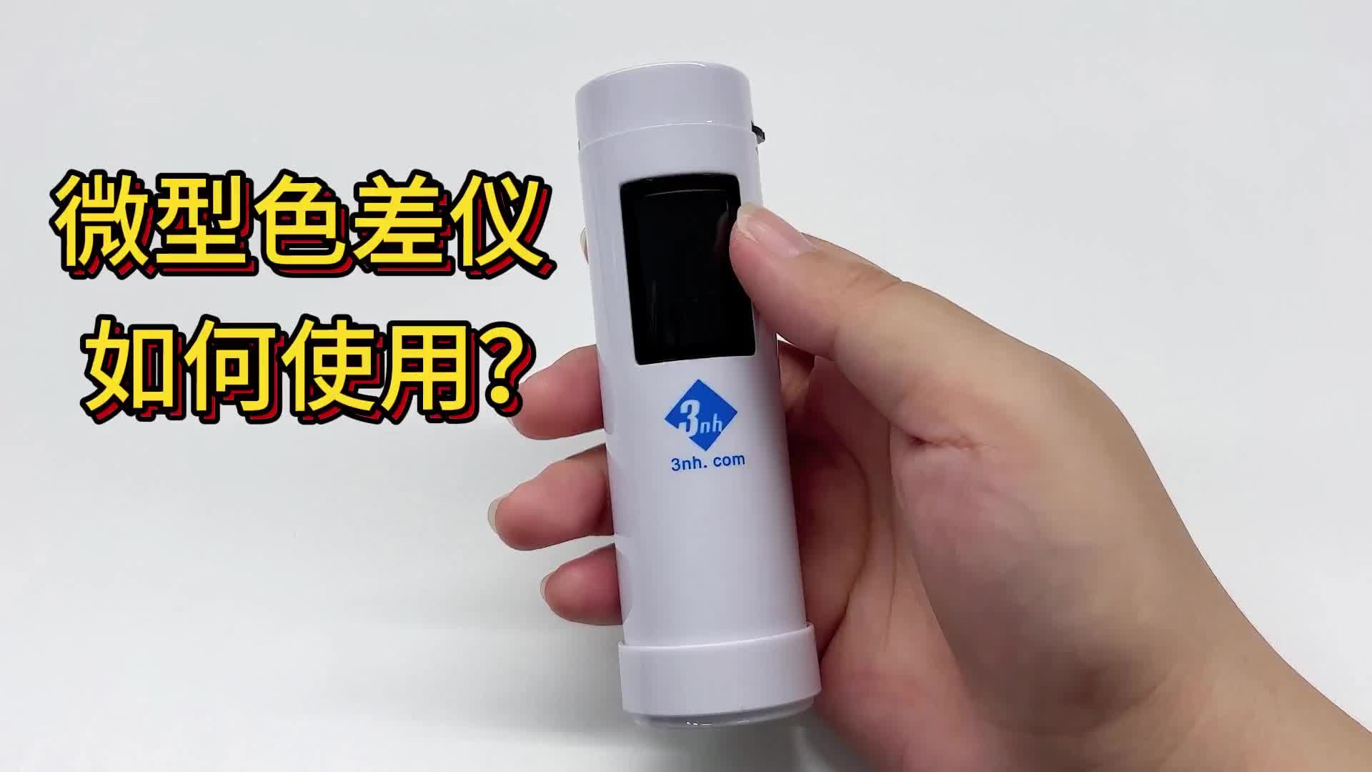 微型色差仪怎么使用?