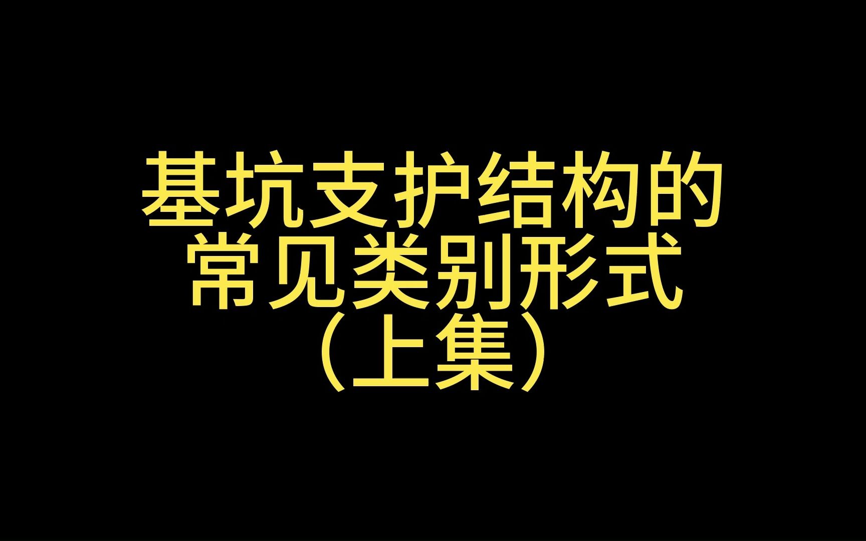 第3集丨基坑支护结构的常见类别形式(上集)