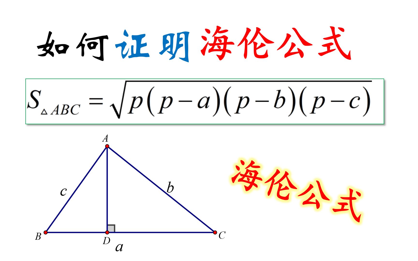 你会证明海伦公式吗?