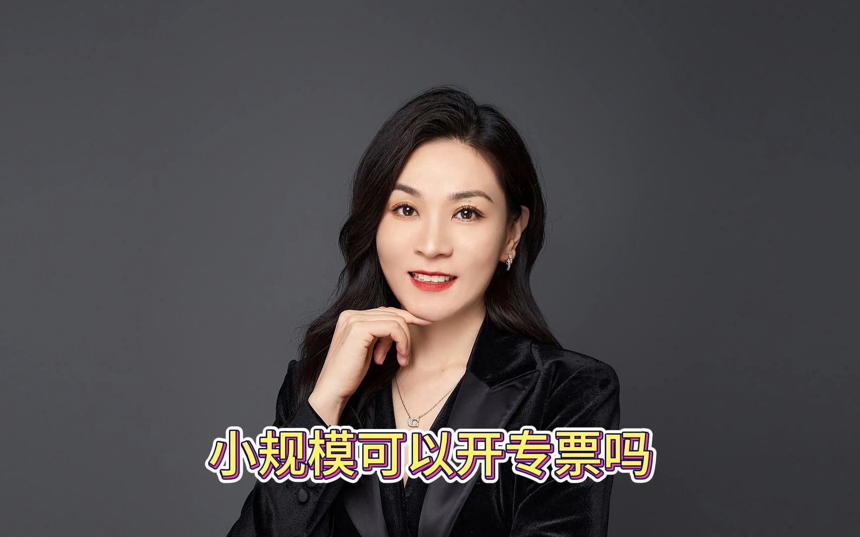 小规模可以开专票吗