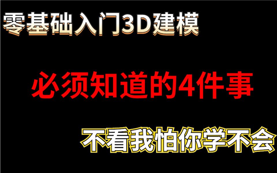 零基础入门3D建模必须知道的4件事,不看我怕你学不会!