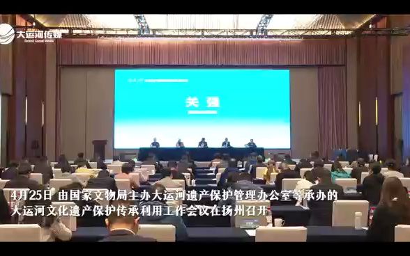 大运河文化遗传保护传承利用工作会议在扬州召开