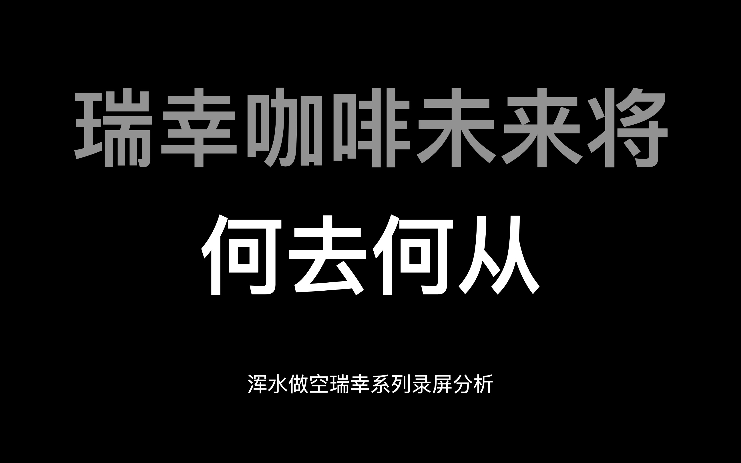 Vic|浑水瑞幸报告深度解读专题(3)| 瑞幸咖啡未来将何去何从 |请打开cc...