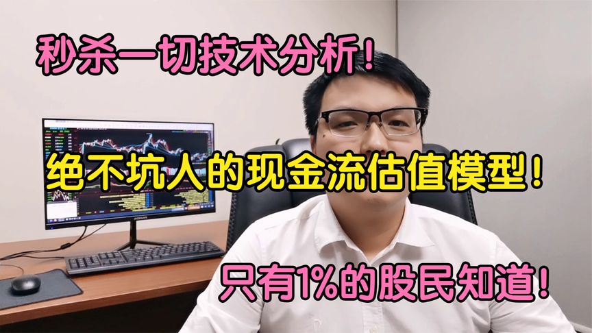 秒杀一切技术分析,绝不坑人的现金流估值模型!只有1%股民知道!