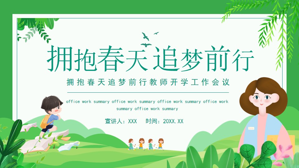 追梦前行教师开学工作会议PPT模板,PPT文件:wzppt(加个点)com