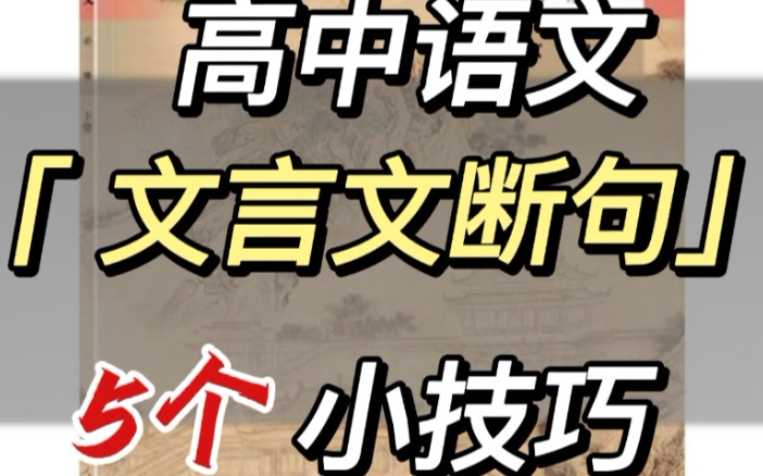 文言文阅读:掌握5个小技巧,文言断句断得好!