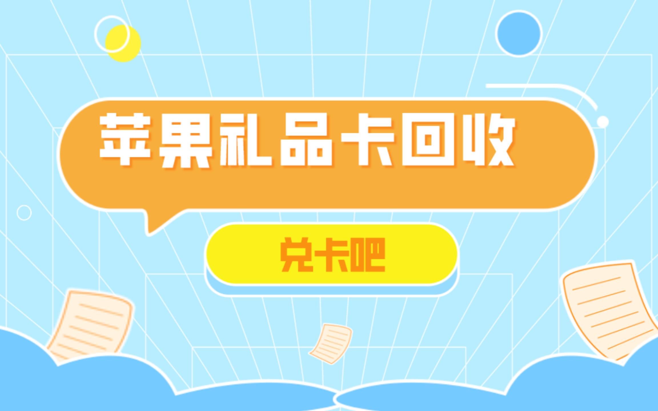 苹果礼品卡回收需要哪些条件?