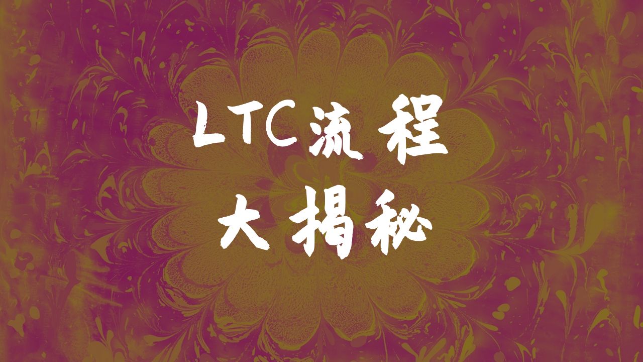 LTC:华为销售核心环节的全面规划与设计