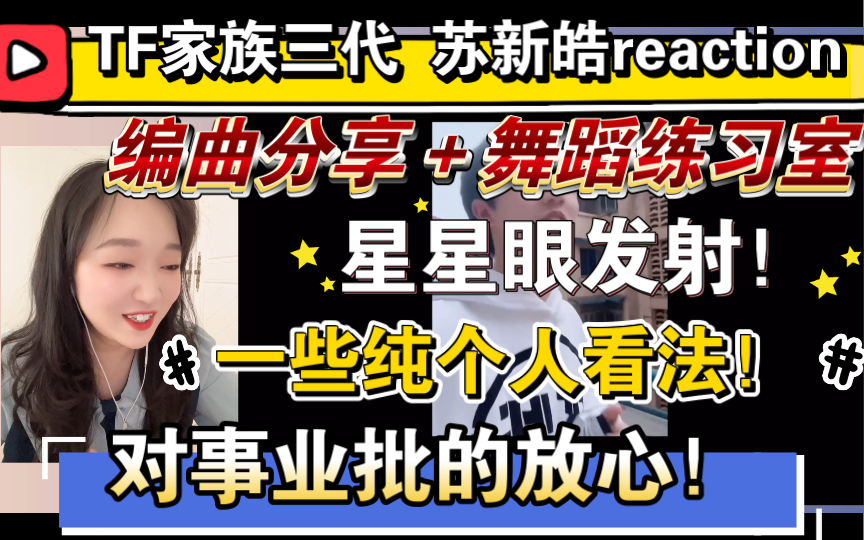 (TF家族三代 苏新皓reaction)个人向苏新皓～编曲分享+舞蹈练习室～...